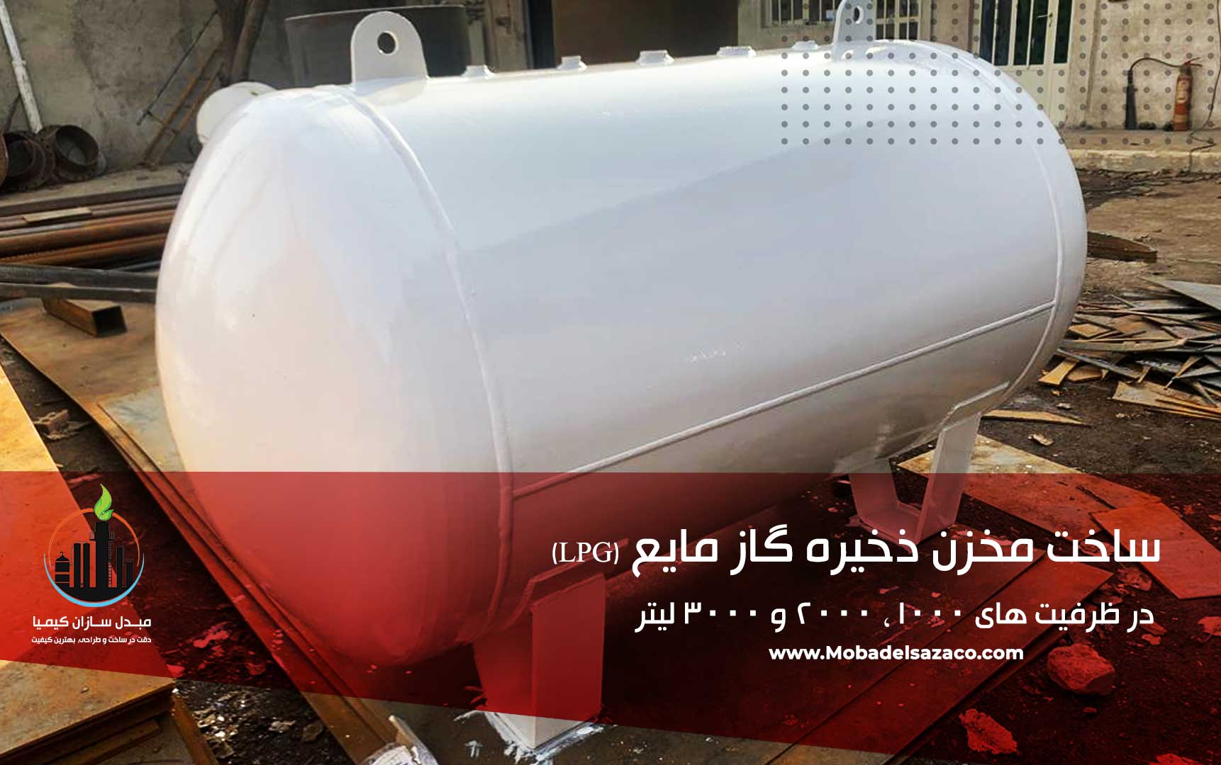مخزن ذخیره گاز مایع چیست؟ - مبدل سازان کیمیا